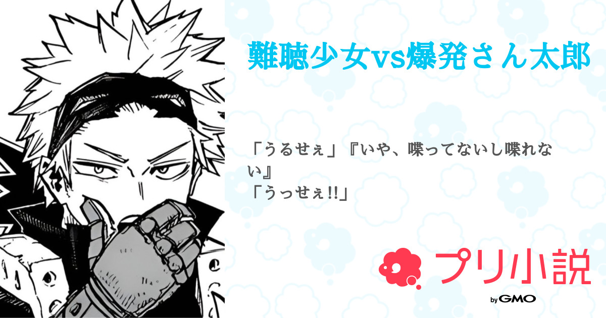 第2話：-2-（難聴少女vs爆発さん太郎）｜無料スマホ夢小説ならプリ小説 byGMO